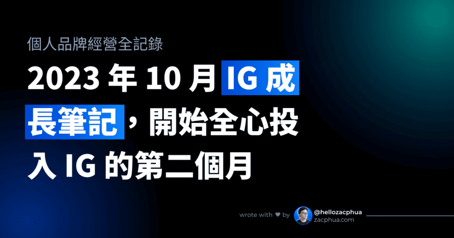 2023 年 10 月 IG 成長筆記,開始全心投入 IG 的第二個月 2023 年 10 月 IG 成長筆記,開始全心投入 IG 的第二個月
