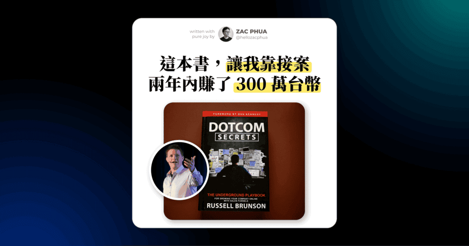 《Dotcom Secrets》這本書，讓我靠接案在兩年內賺超過 300 萬台幣
