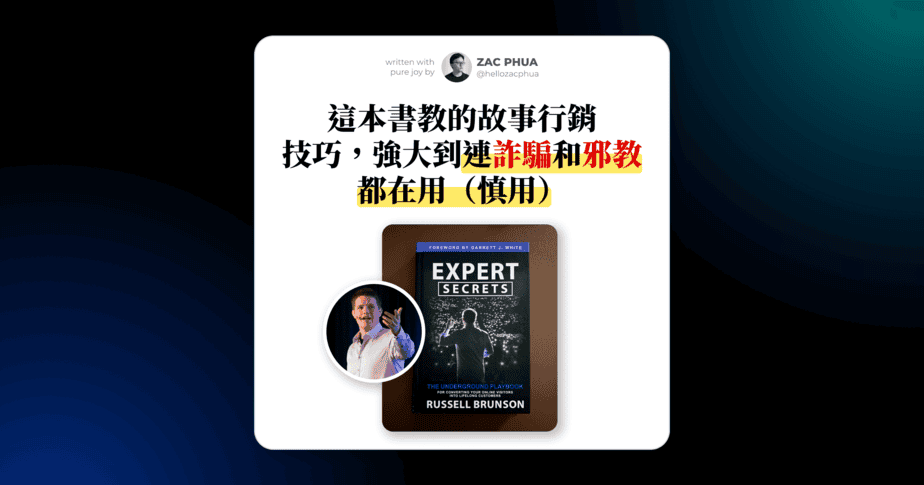 《Expert Secrets》閱讀筆記：真正高段位的行銷，不是說服，而是創造信仰